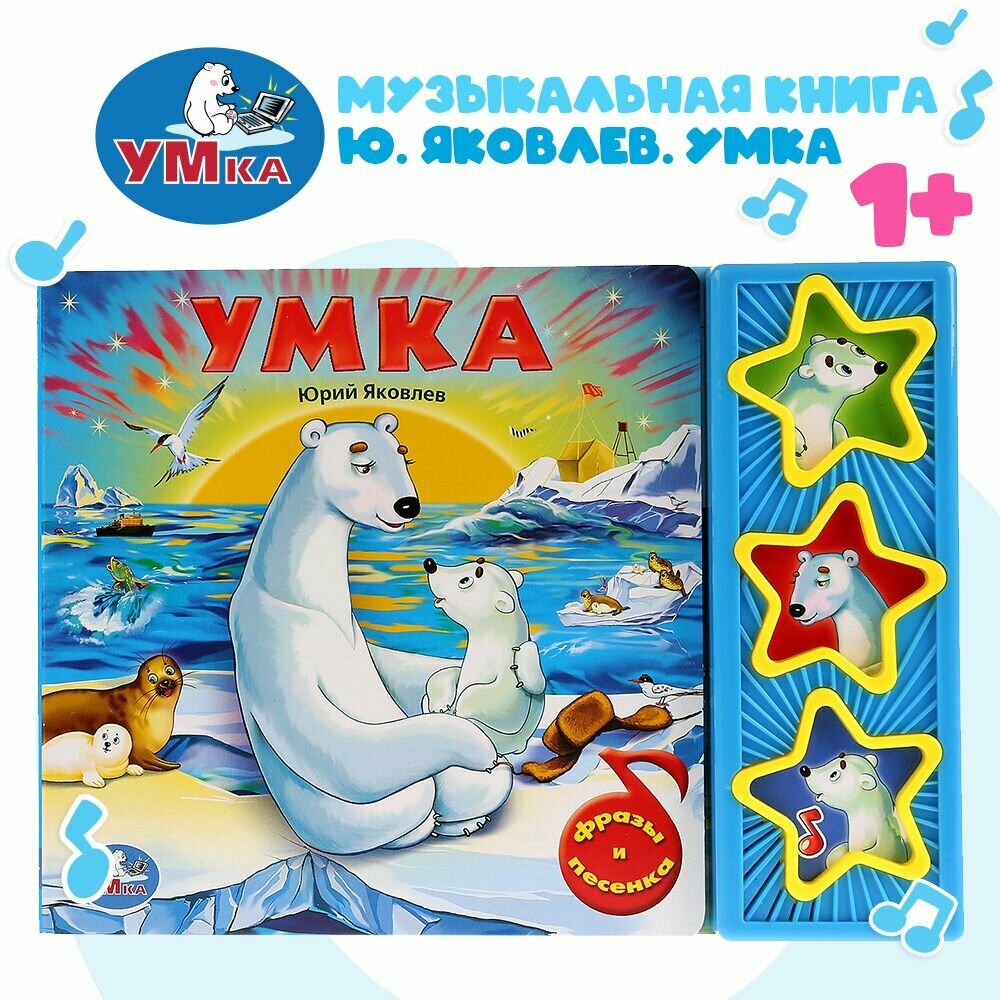 Музыкальная книжка Умка ТМ Умка | Яковлев Юрий Яковлевич