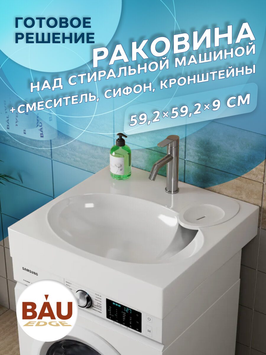 Комплект BAU 4 в 1: раковина над стиральной машиной BAU Nimb 60х60 литьевой мрамор, сифон и смеситель Dream, нерж. сталь