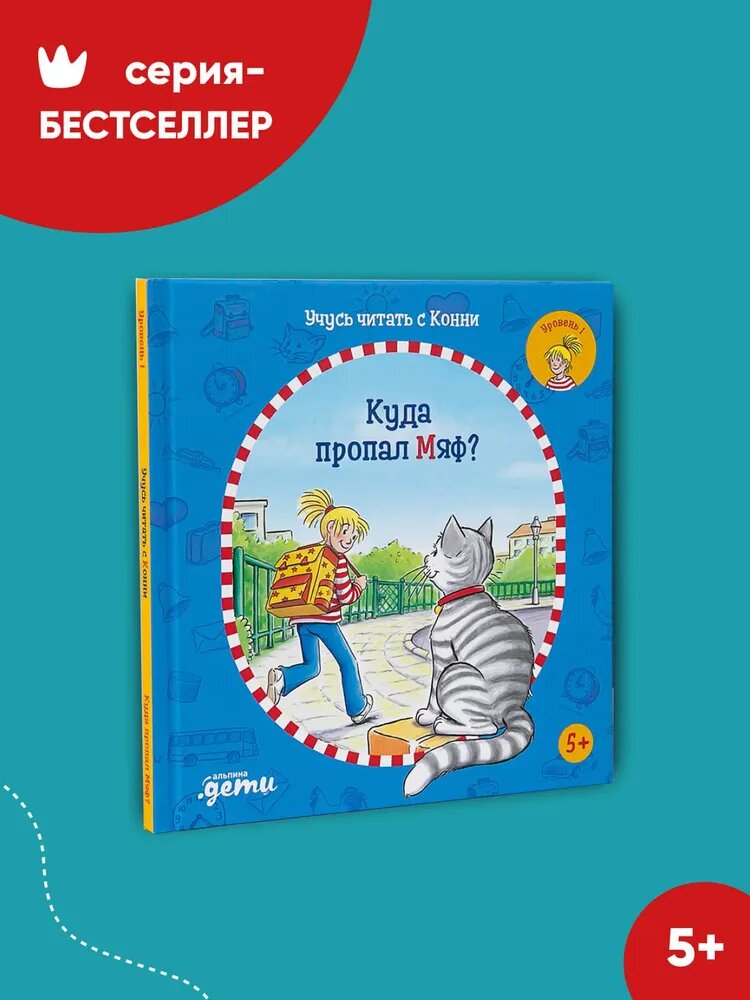 Книга Бёме Ю. "Учусь читать с Конни. Куда пропал Мяф?" Альпина Дети, 2022 г, 32 стр.