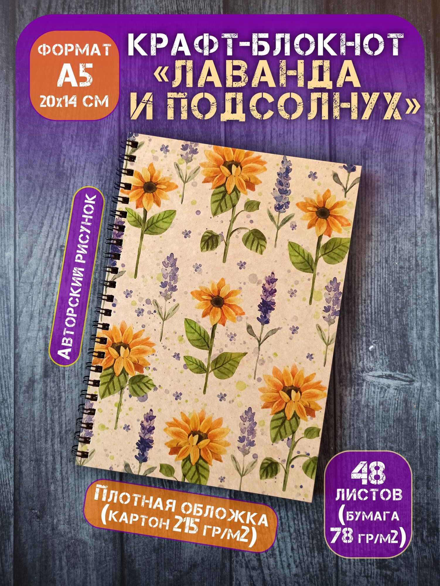 Крафт блокнот на спирали "Лаванда и подсолнух", А5 (20х14 см), 48 л