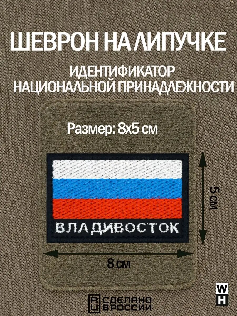 Шеврон на липучке флаг России нашивка Владивосток патч