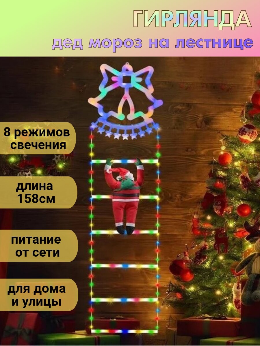 Новогодняя гирлянда дед мороз на лестнице.