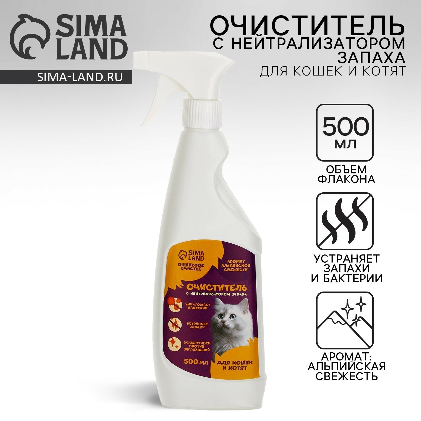 Очиститель с нейтрализатором запаха. Спрей от запаха и меток для кошек «Пушистое счастье», 500 мл, 10348099