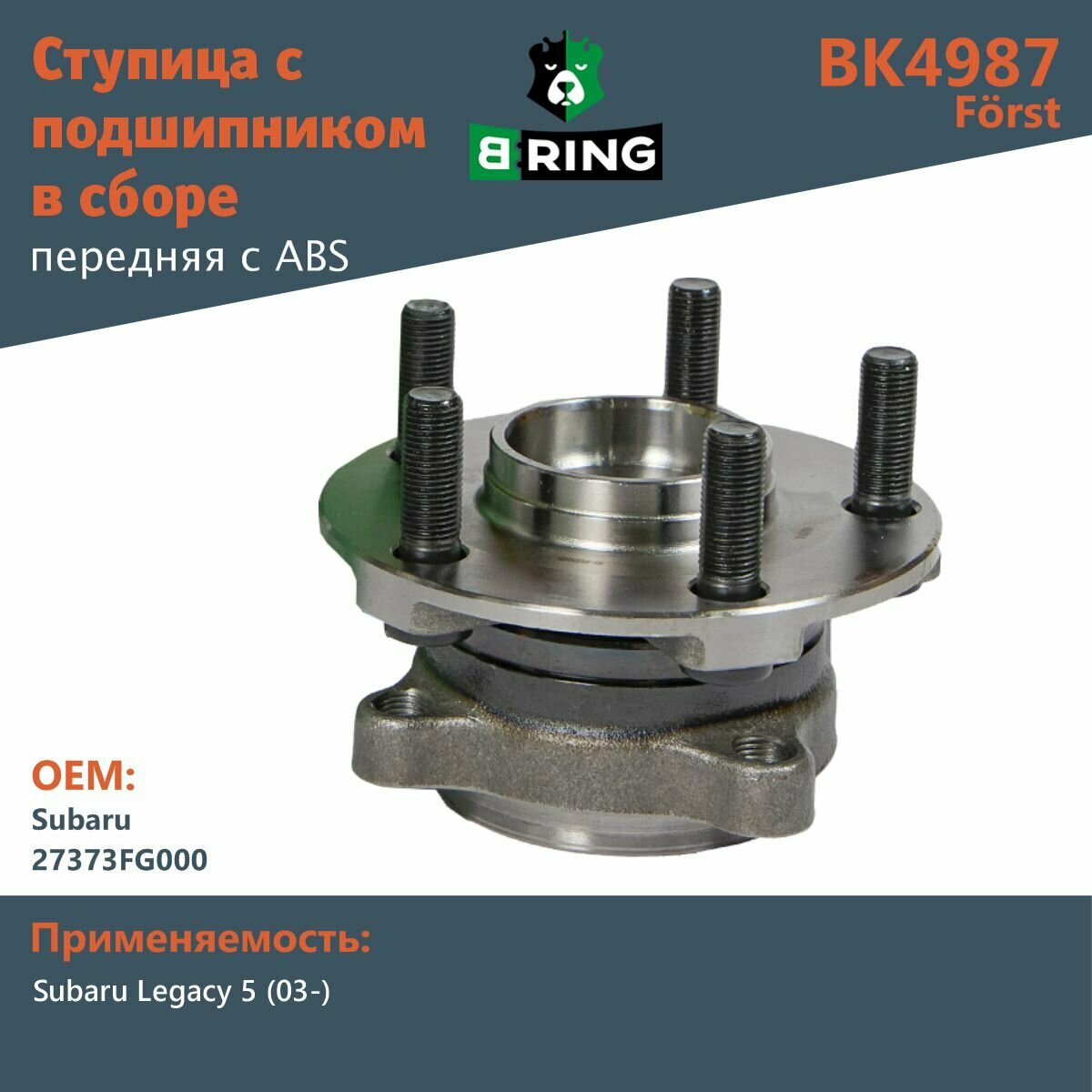 Ступица с подшипником в сборе передняя B-Ring BK4987 Forst d 124 +ABS для Subaru Legacy 5 (03-)