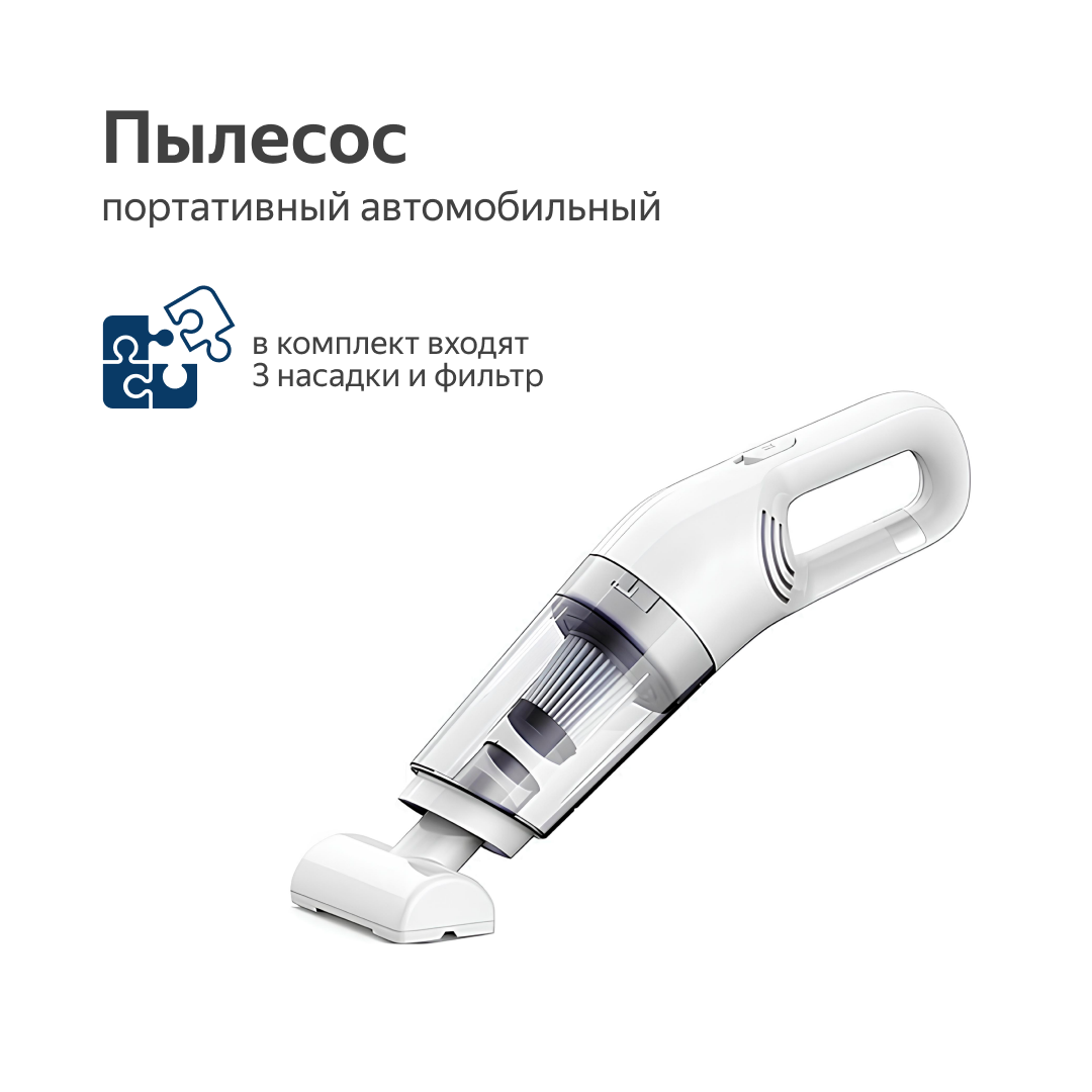 Пылесос автомобильный портативный 113C, беспроводной, 1 фильтр, белый