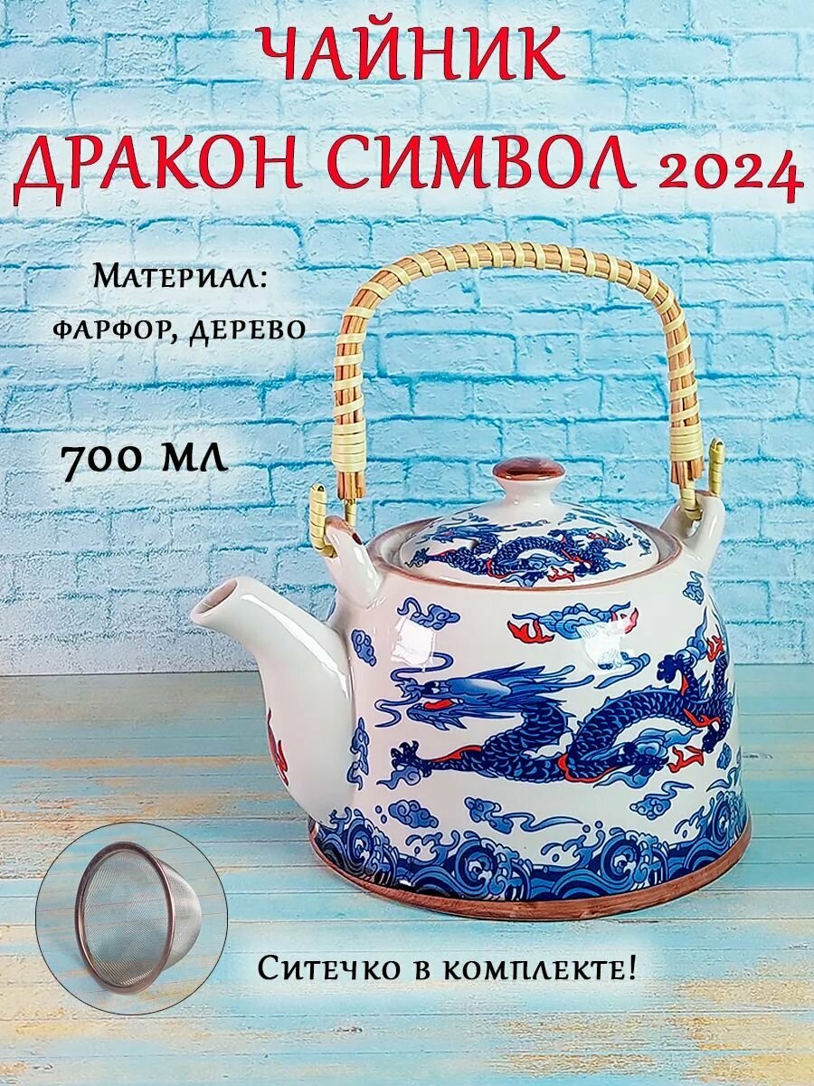 Чайник заварочный Дракон дракоша китайский