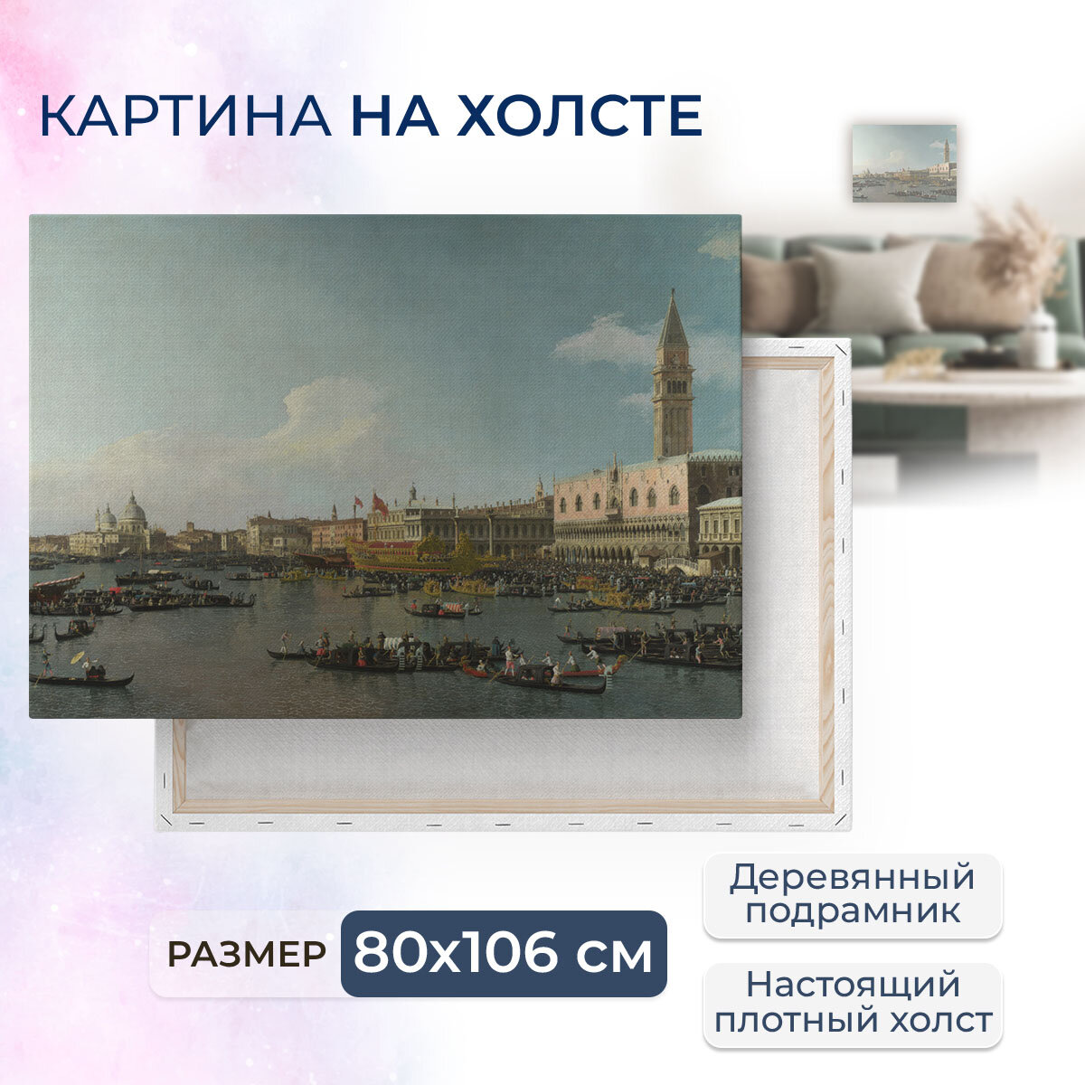 Картина на холсте, репродукция / Каналетто - Венеция, Акватория Сан Марко / Размер 80 x 106 см