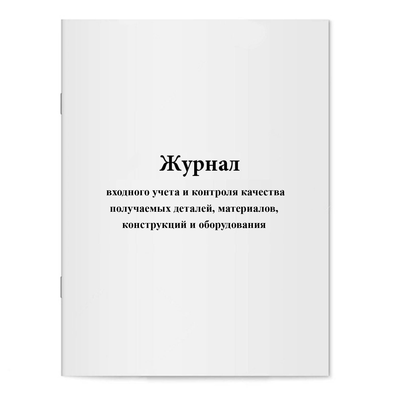 Журнал входного учета и контроля качества получаемых деталей
