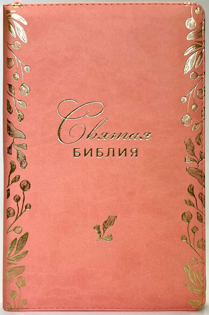 Библия Розовая, золотой срез, индексы, молния, закладки /145х220/