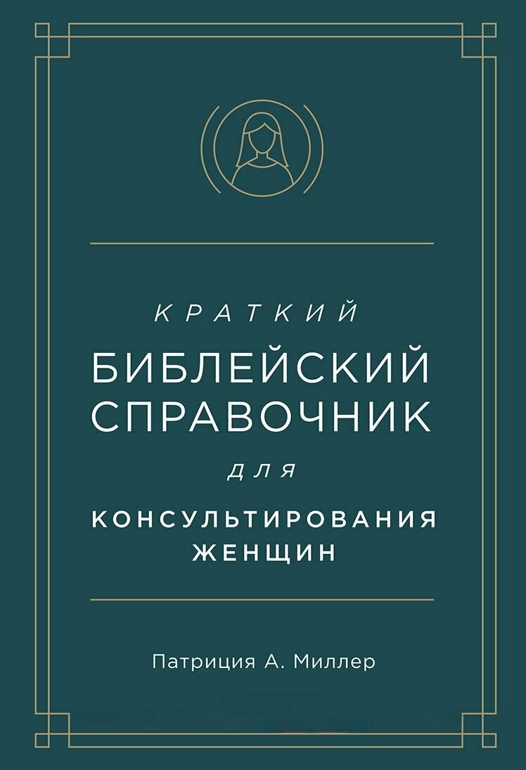 Краткий библейский справочник для консультирования женщин. Патриция Миллер