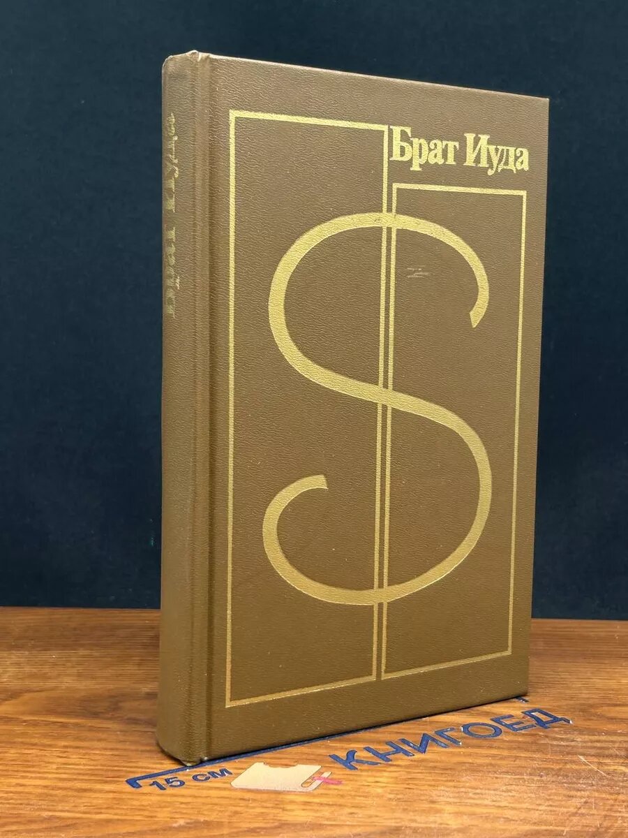 Книга. Брат Иуда 1991 (2040955580859)