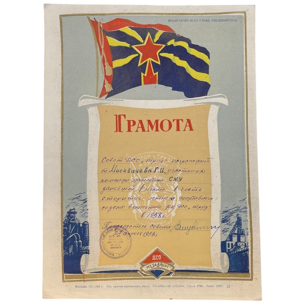 СССР, грамота ДСО Турд "Легкая атлетика 1 место. Открытие летнего спортивного сезона" 1958 г.