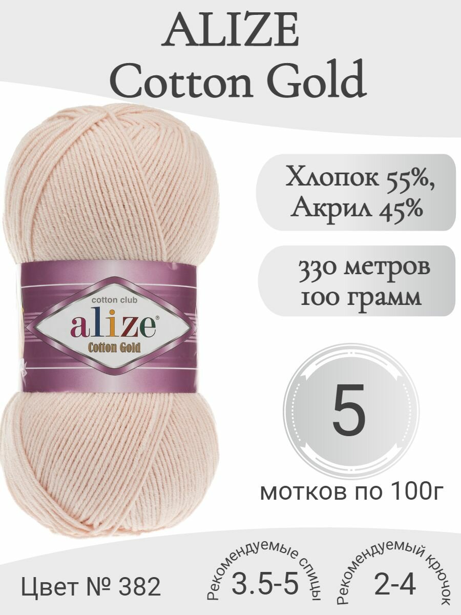Пряжа Alize Cotton Gold (Ализе Коттон Голд) 382-телесный