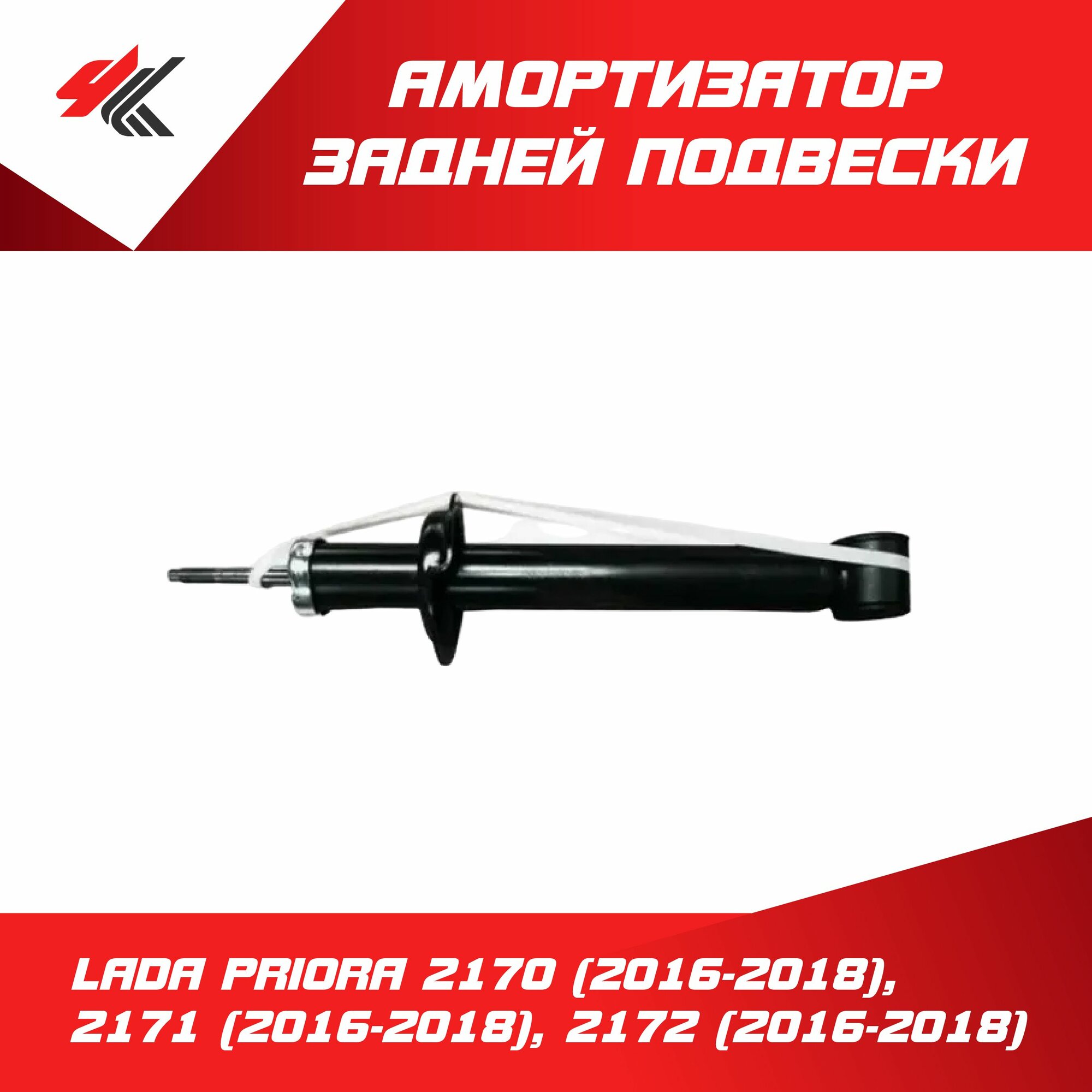 Амортизатор задней подвески лада приора 2170 (2016-2018), 2171 (2016-2018), 2172 (2016-2018)