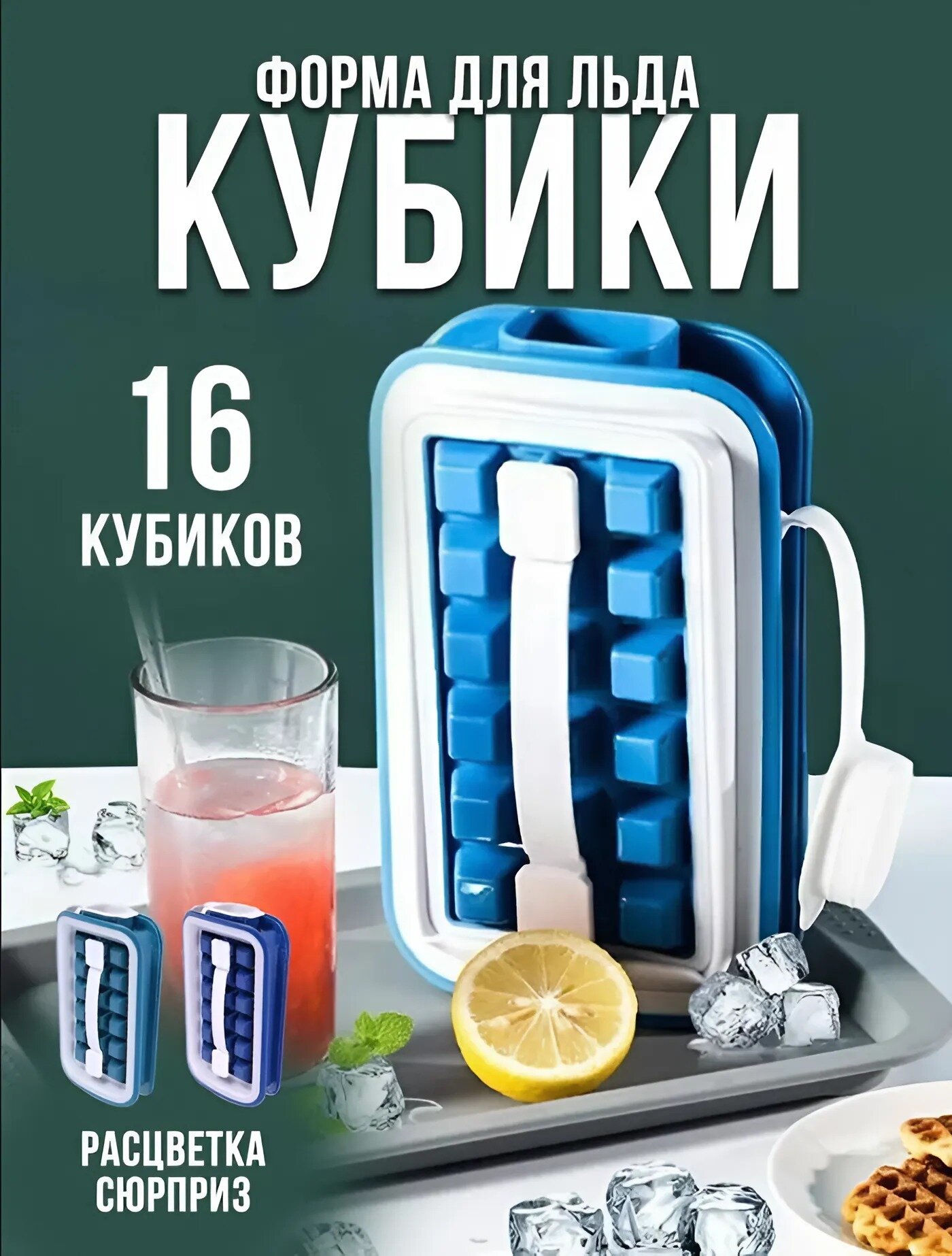 Форма для льда силиконовая с крышкой для заморозки, складная силиконовая форма, кубики