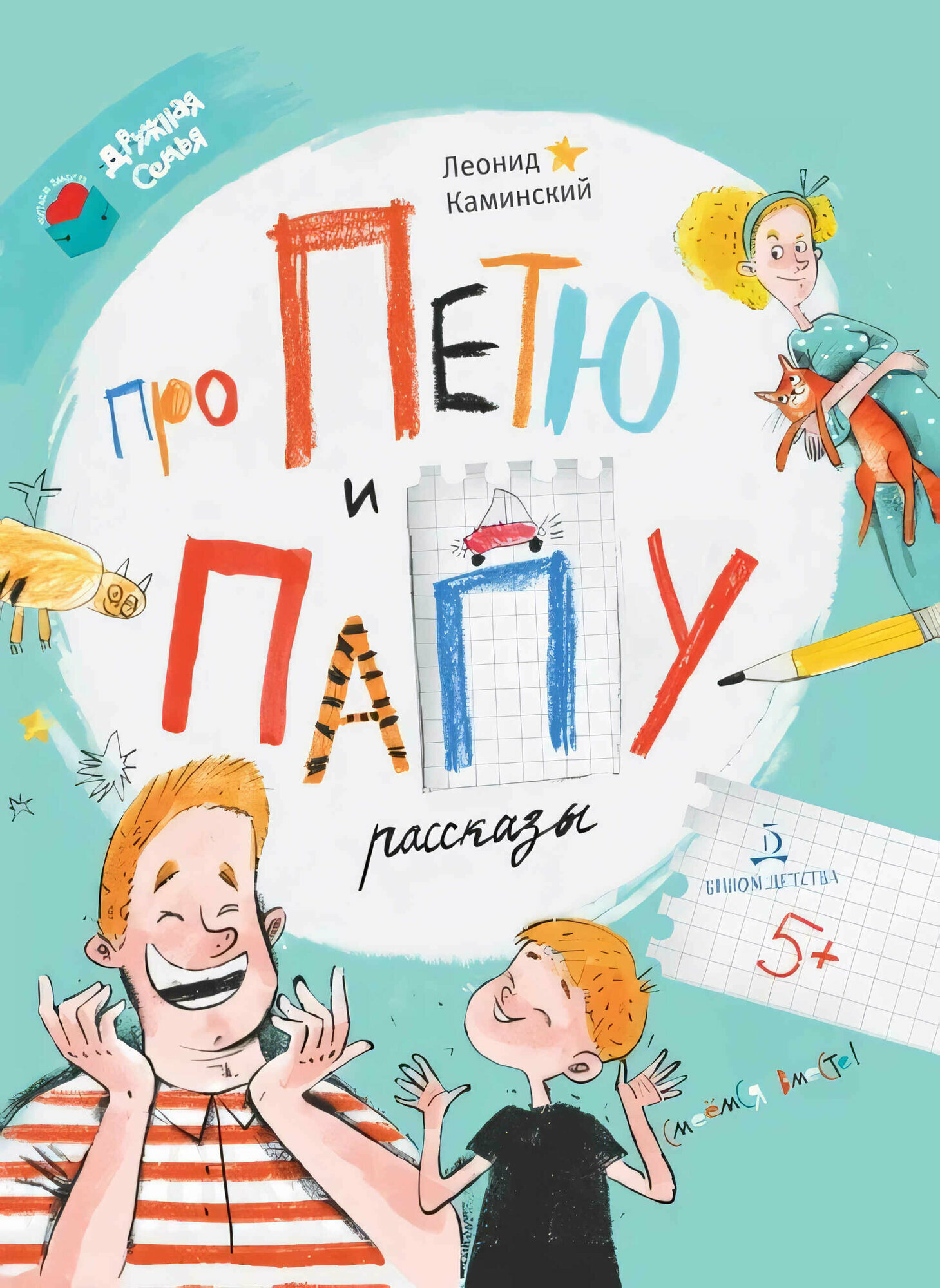 Книга Каминский Л. "Про Петю и папу", художественная, твердый переплет, 64 стр