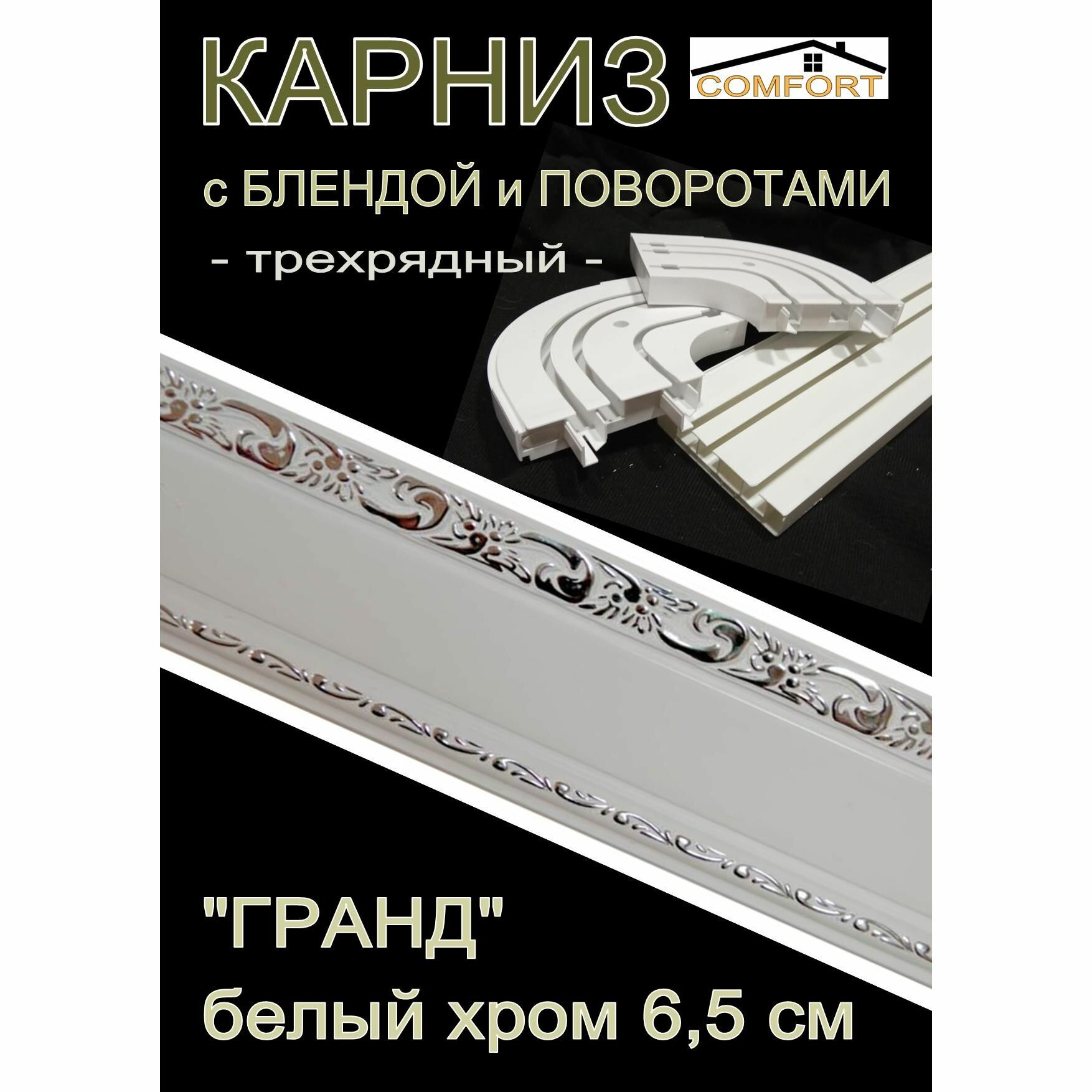 Багетный карниз ПВХ с поворотами, составной, 3-х рядный, 400 см, "Гранд", белый хром 6,5 см