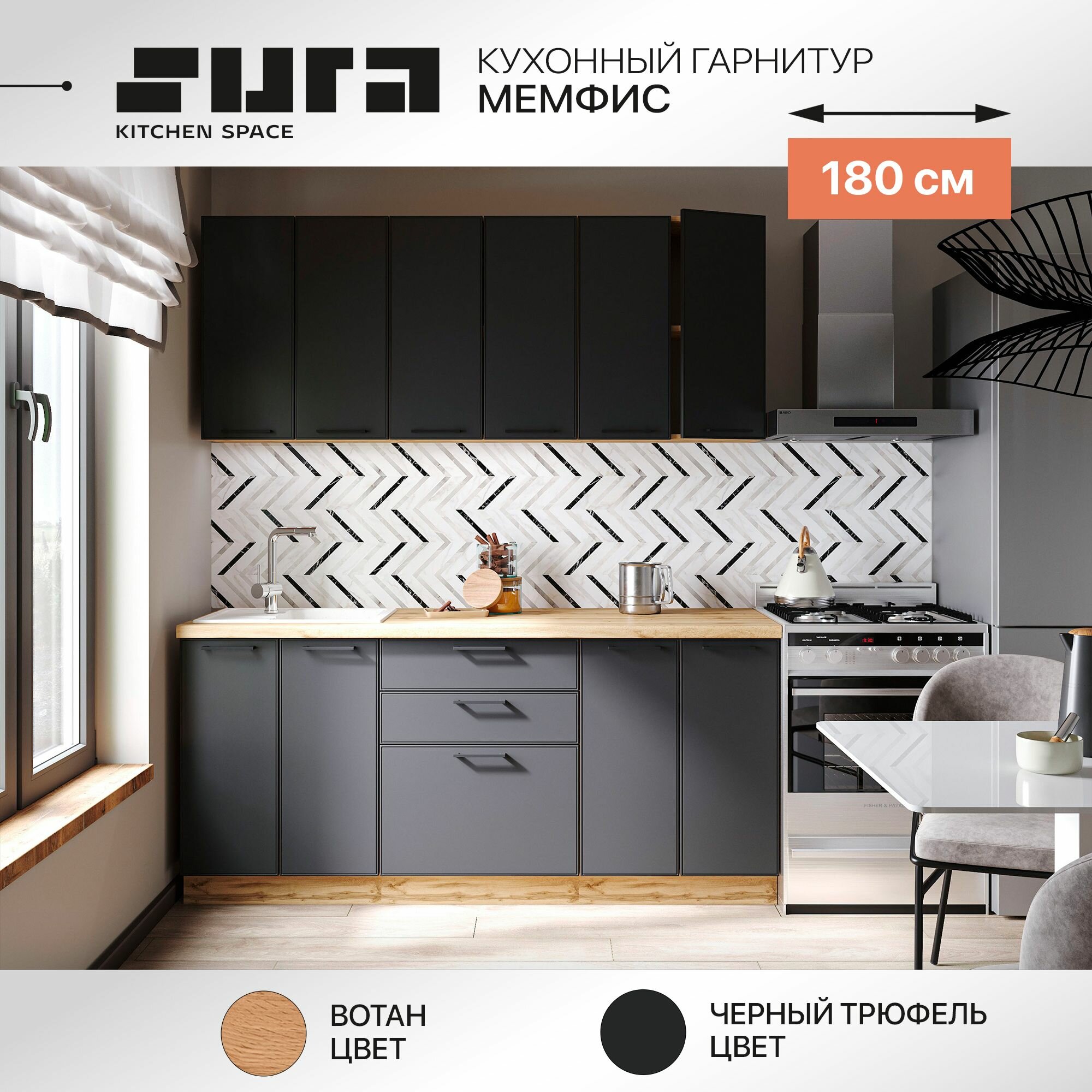 Кухонный гарнитур, 180х60х216, Мемфис, черный, Сурская мебель