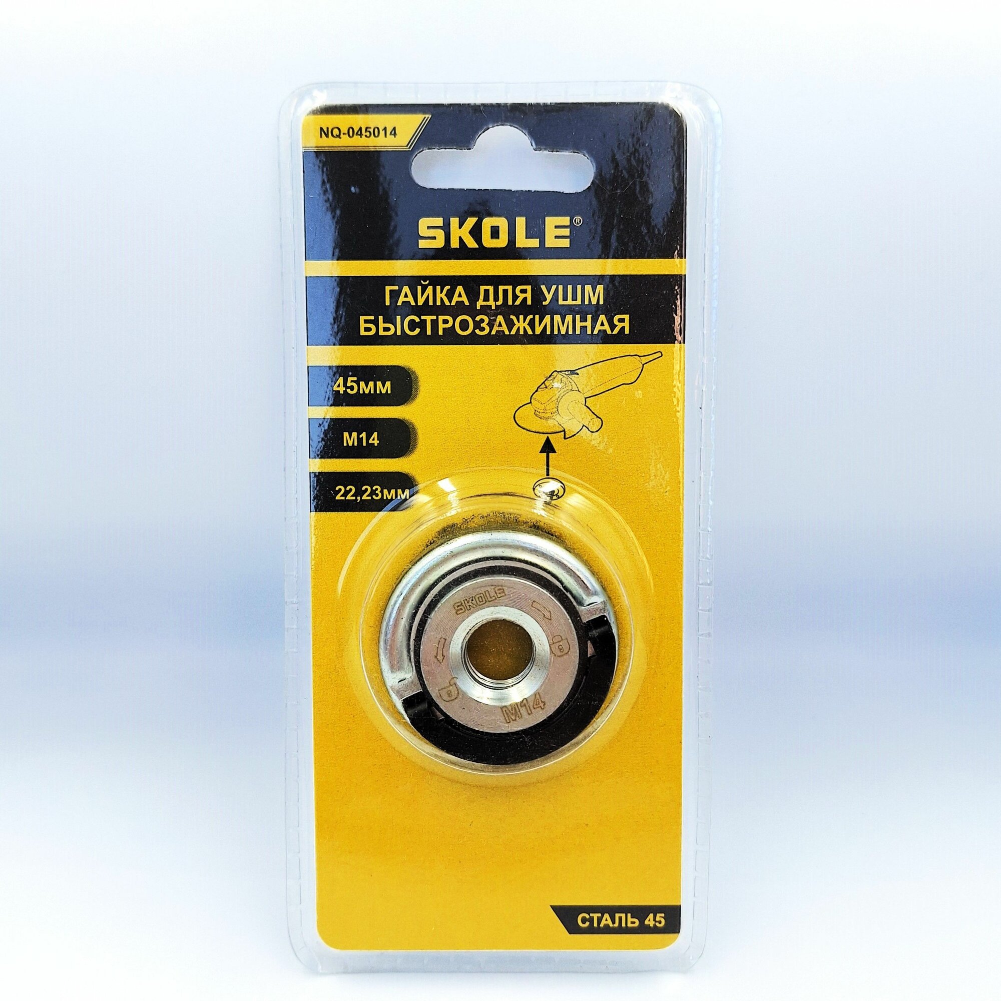 Гайка для УШМ быстрозажимная 45*М14*22,23мм Skole