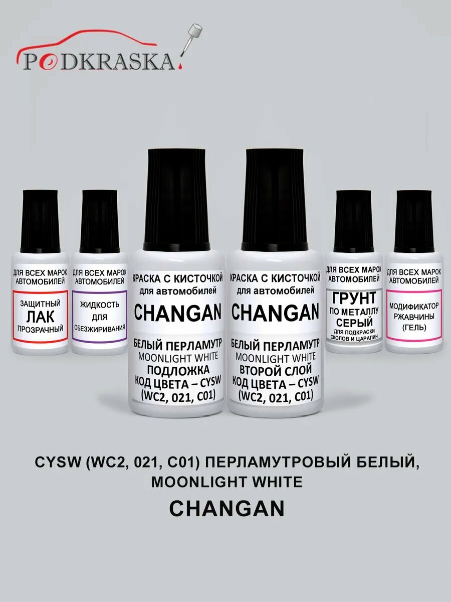 Краска для авто CYSW (WC2 021 C01) CHANGAN Перламутр Белый, набор 6 флаконов
