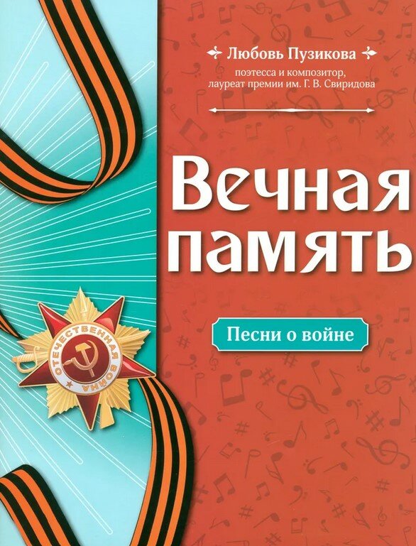 Пузикова Л. Вечная память. Песни о войне, издательство "Феникс"