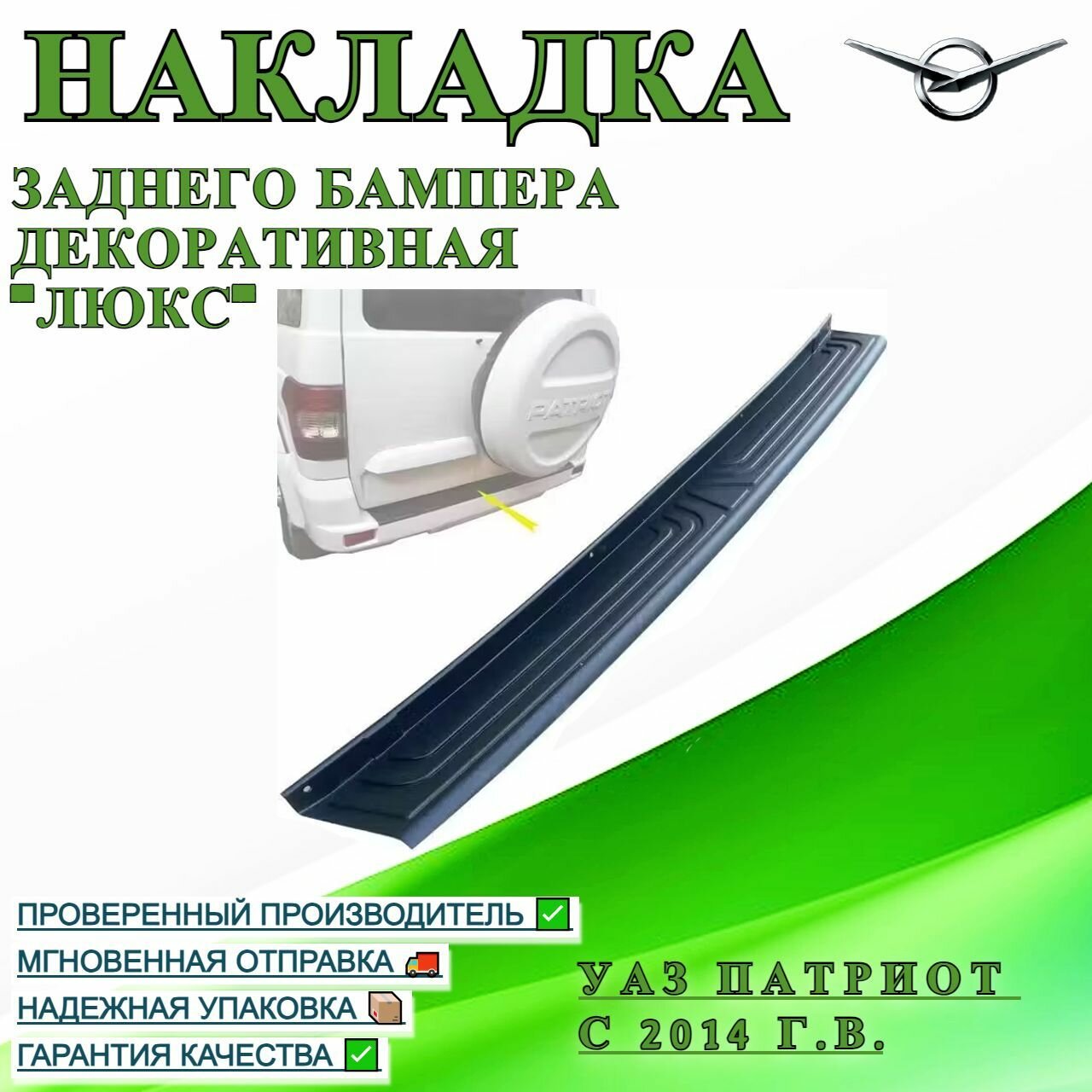 Накладка заднего бампера декоративная "люкс" УАЗ Патриот с 2014 г. в.