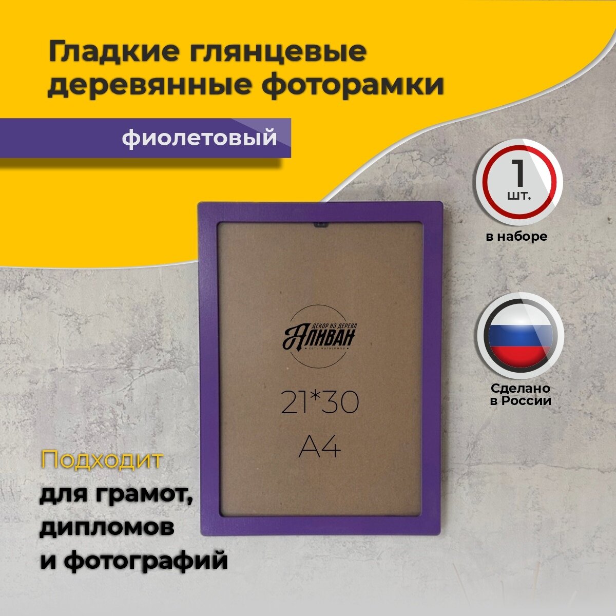 Рамка для фото А4 - 21х30 1шт. из дерева в фиолетовом цвете для интерьера
