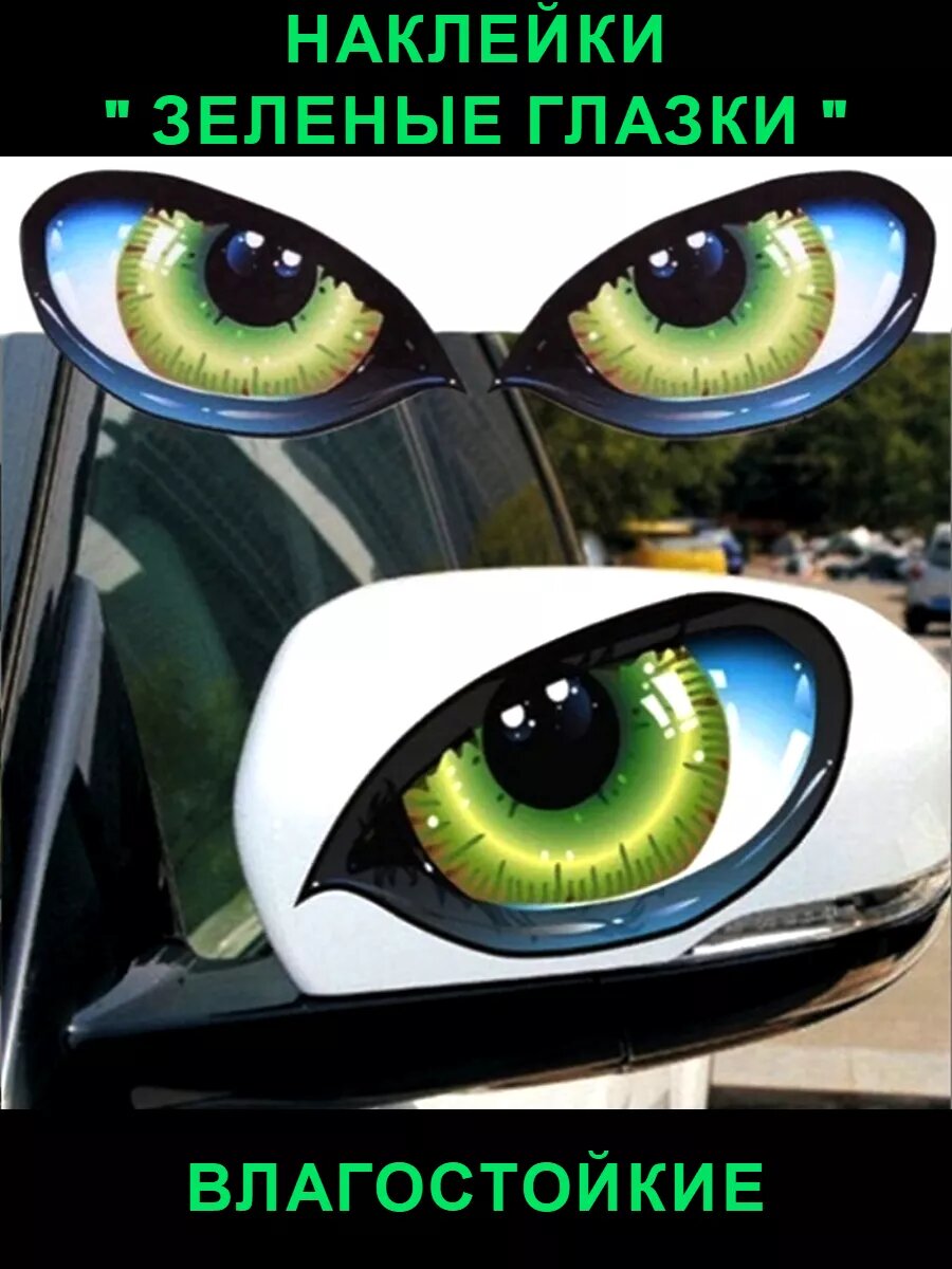 Наклейки декоративные "Зеленые глаза", виниловая пленка, 13 см х 6 см