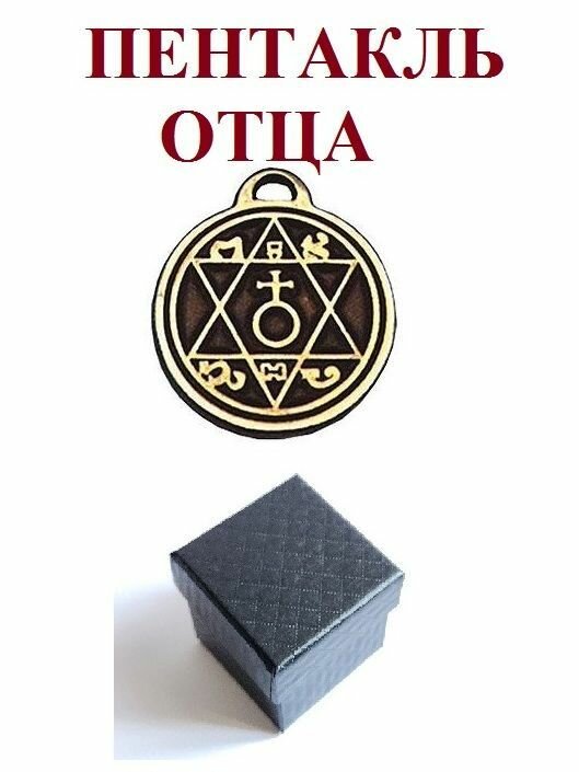 Амулет Пентакль Отца