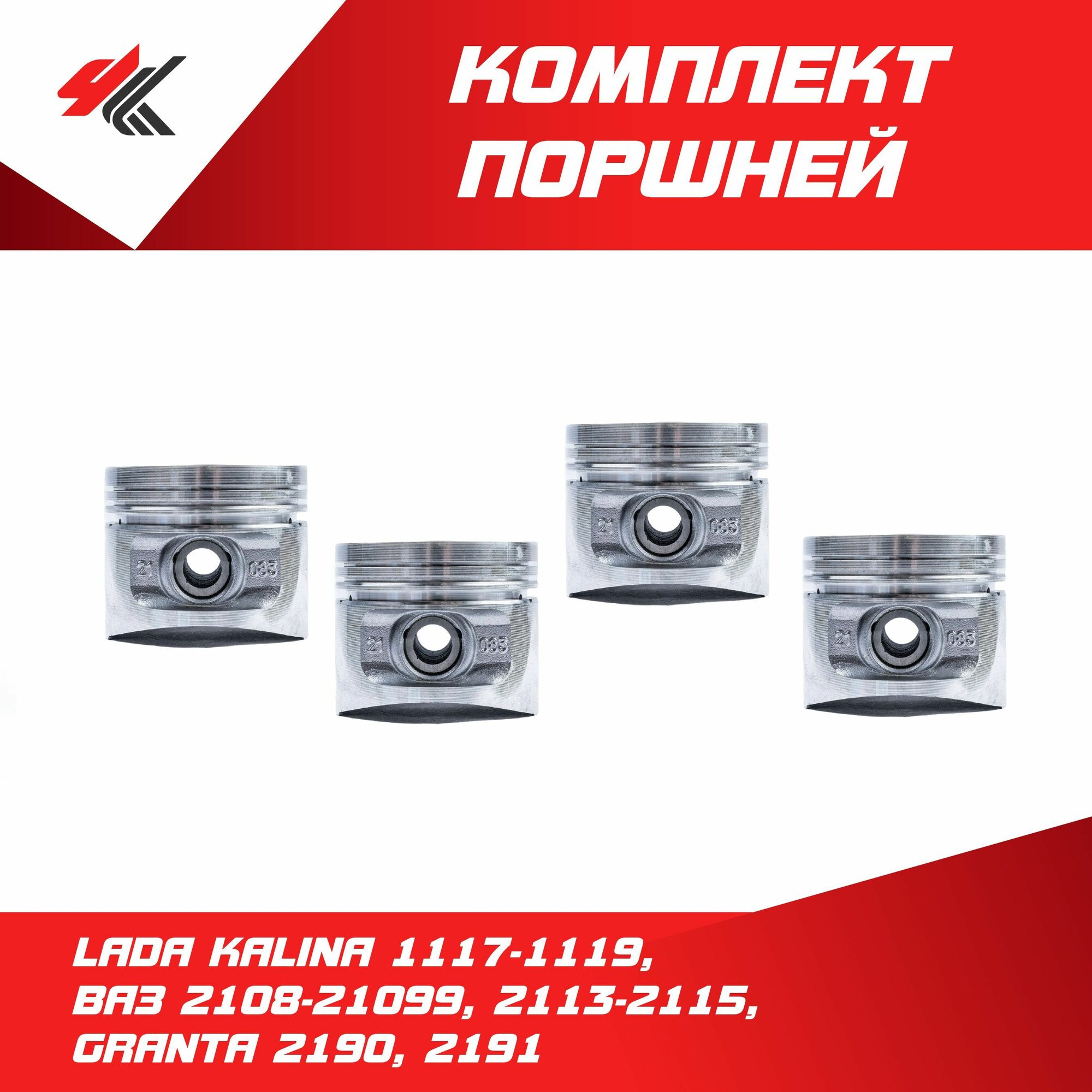 Комплект поршней (ремонтный размер 82,4 мм, класс "E") Лада Калина-1117-1119, Ваз-2108-21099, 2113-2115, Гранта-2190, 2191 (двигатель 21083) / LADA