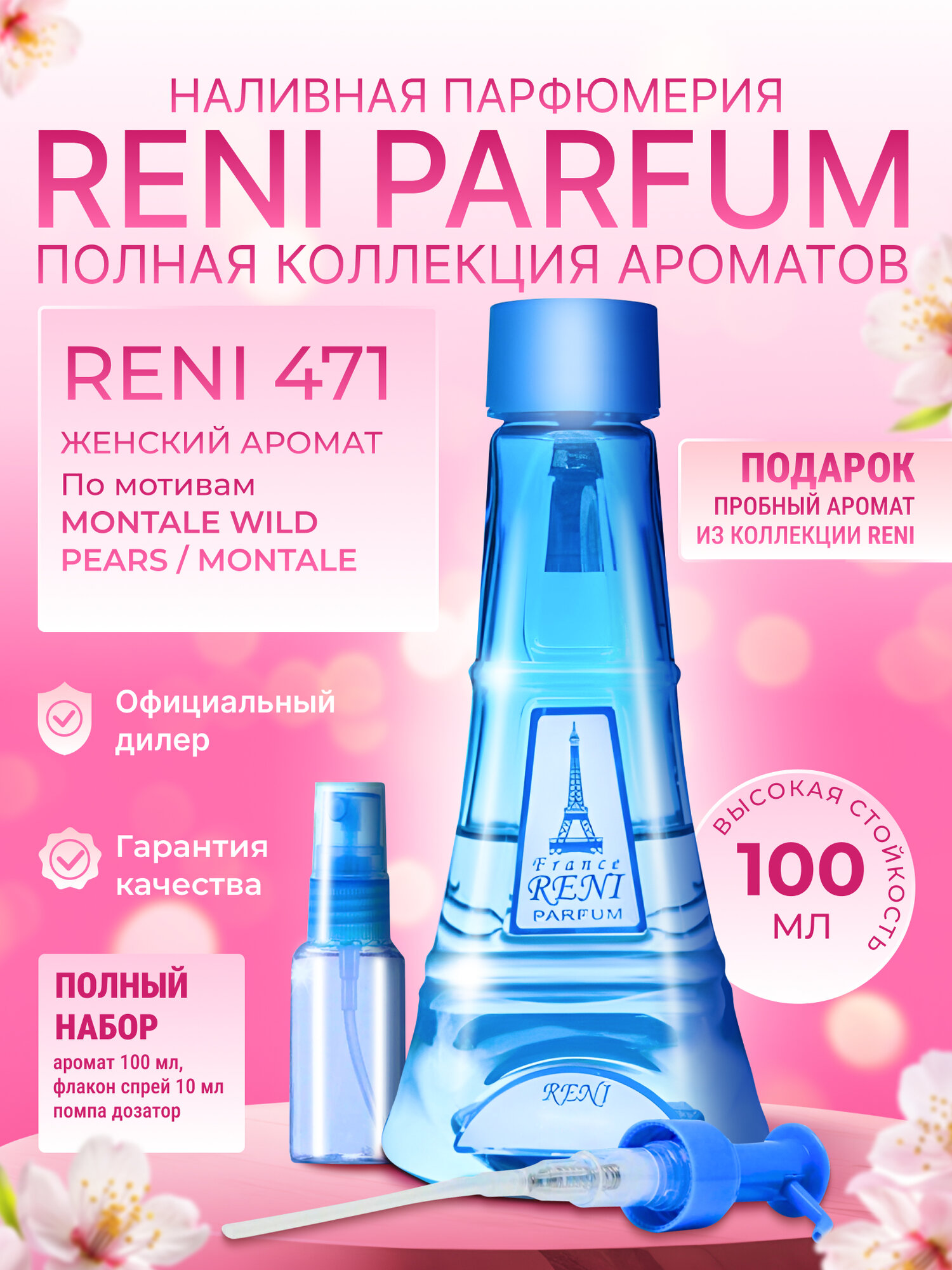 Reni Parfum №471 Наливная парфюмерия 100 мл.