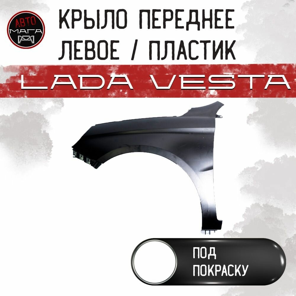 Крыло переднее левое пластик Lada Vesta Лада Веста
