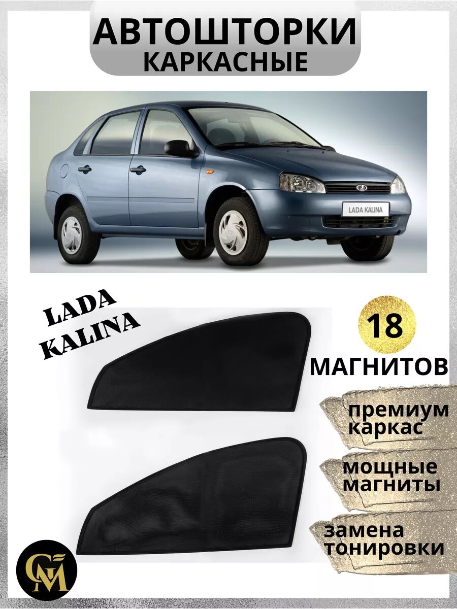 Автошторка GM GROUP, для Lada Kalina, встроенные магниты, черная