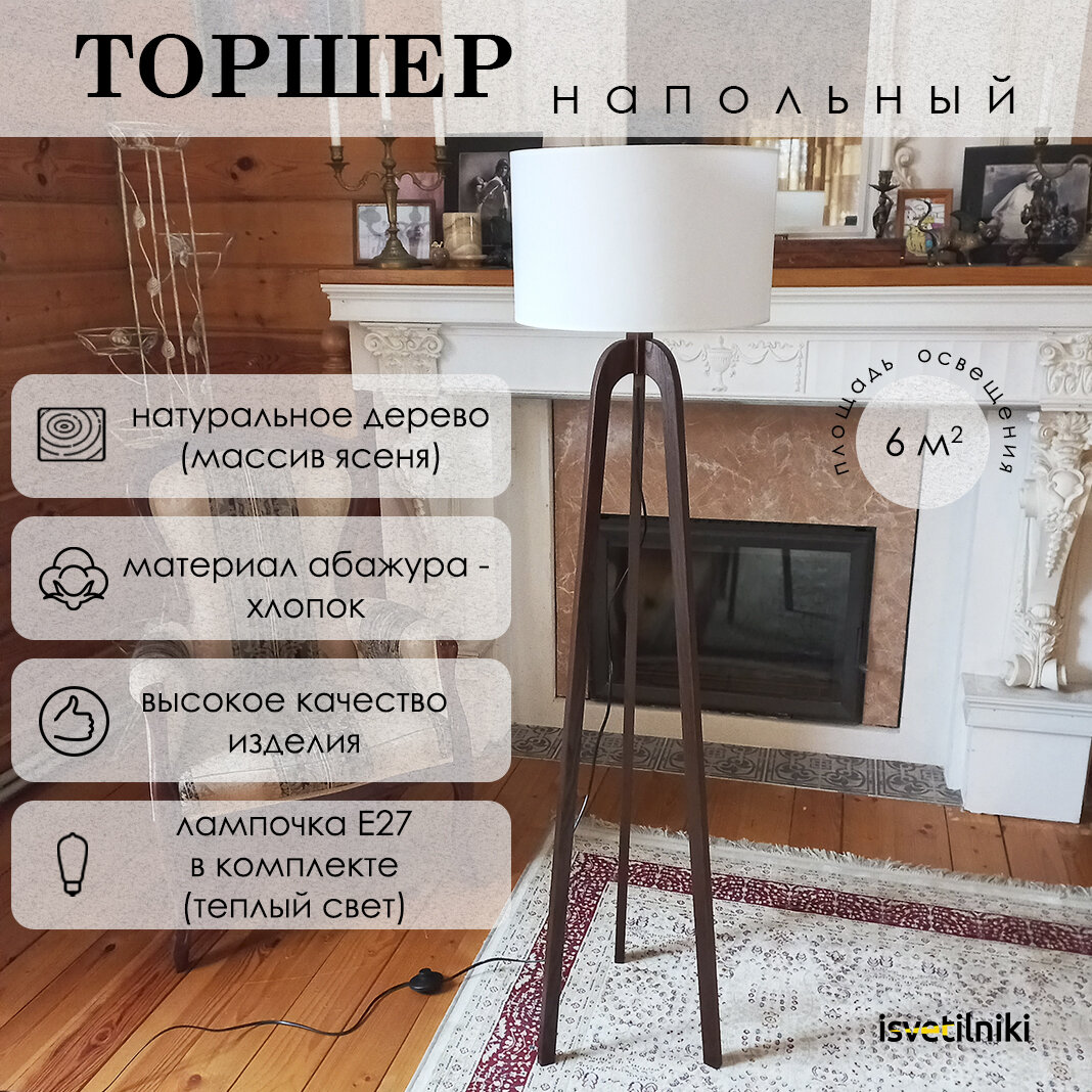 Торшер напольный деревянный из массива ясеня "California", коричневый, в современном стиле, с тканевым белым абажуром, 164 см