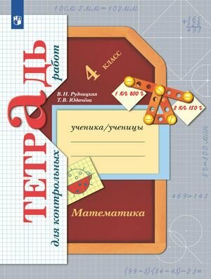 4 класс НачШкXXIв Математика Тетрадь для контр. раб. (Рудницкая В. Н, Юдачева Т. В.) издание 8-е, Просвещение 2024