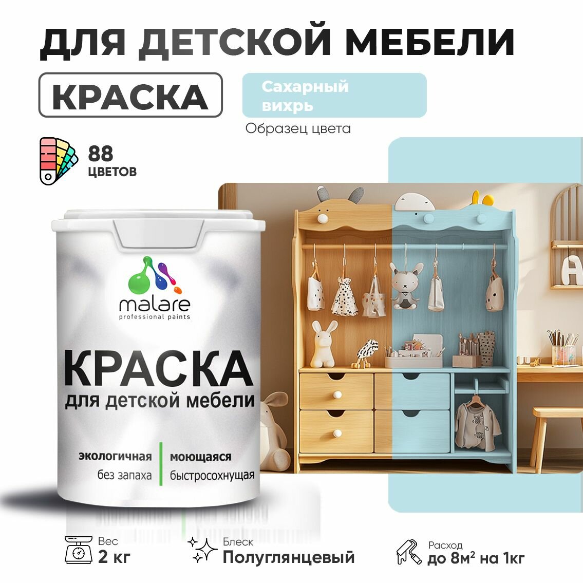 Резиновая краска Malare для детской мебели для кухонных фасадов, мебели из дерева, моющаяся, быстросохнущая без запаха полуглянцевая, сахарный вихрь, 2 кг.