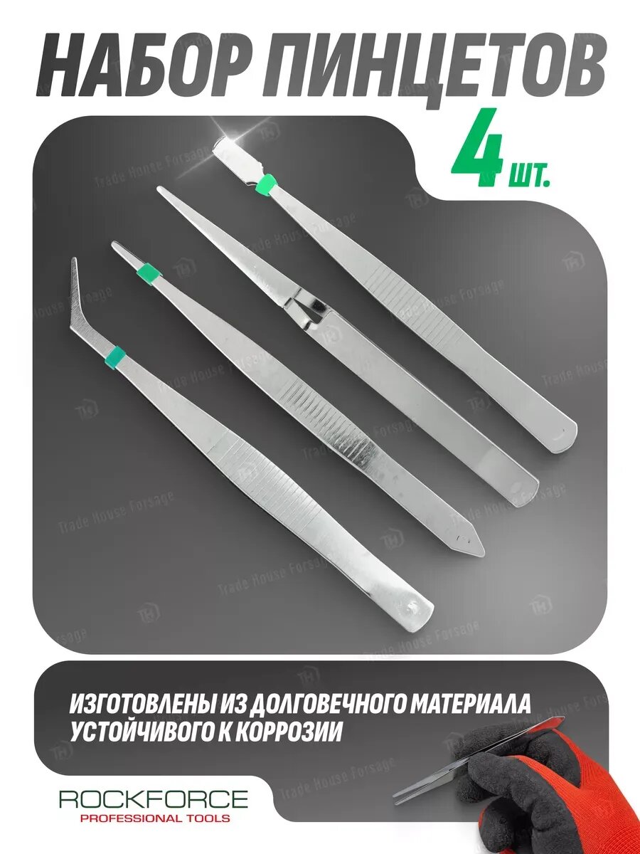 Пинцеты, набор 4 шт