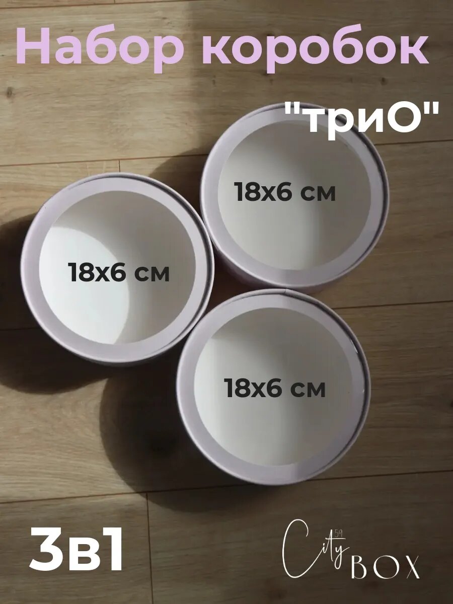 Набор из 3-х коробок d18 см х h6 см "Лилия"