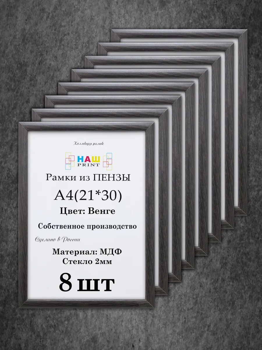 Комплект фоторамок А4 МДФ 1616, 8шт