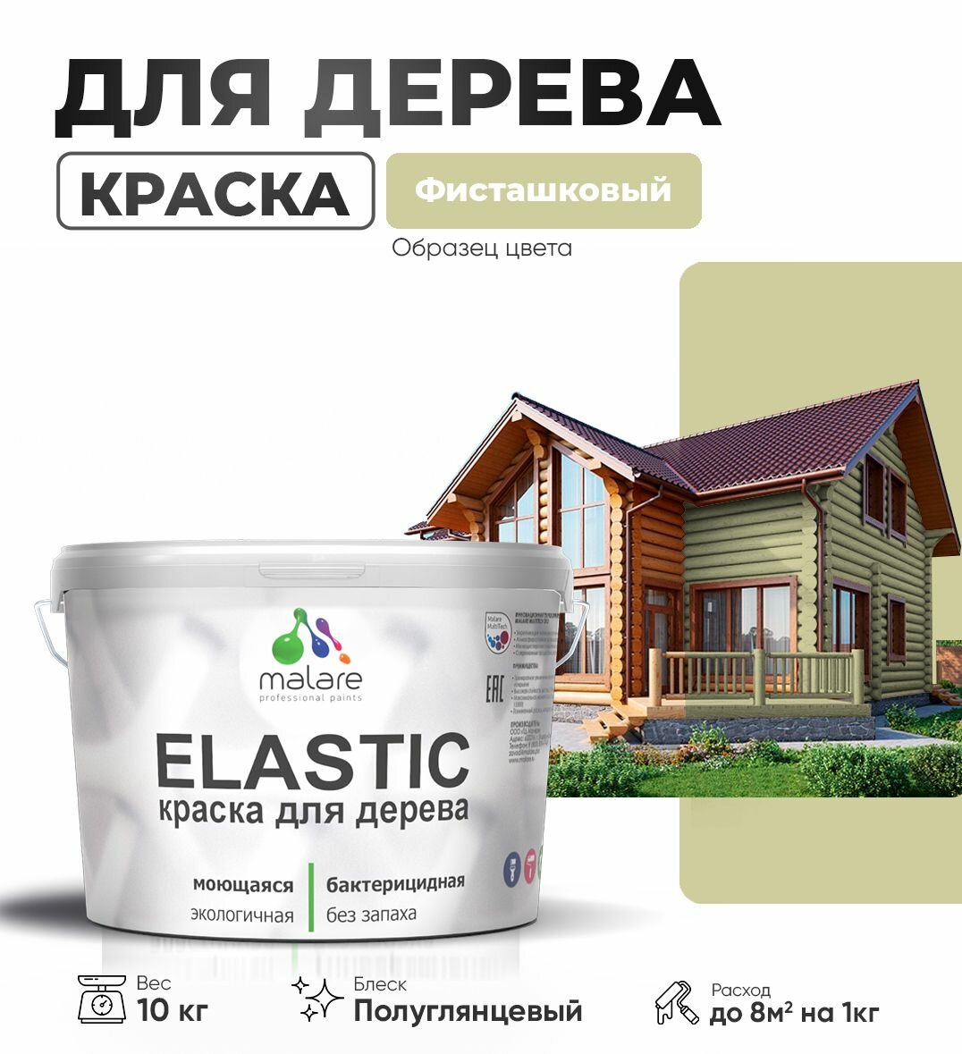 Резиновая краска по дереву Malare Elastic эластичная акриловая для дерева для наружных и внутренних работ, быстросохнущая без запаха, полуглянцевая, фисташковый, 10 кг