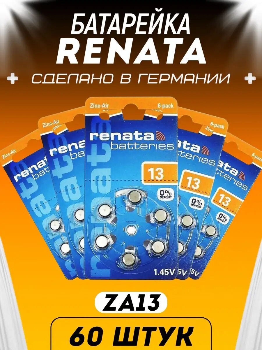 Слуховые батарейки ZA13