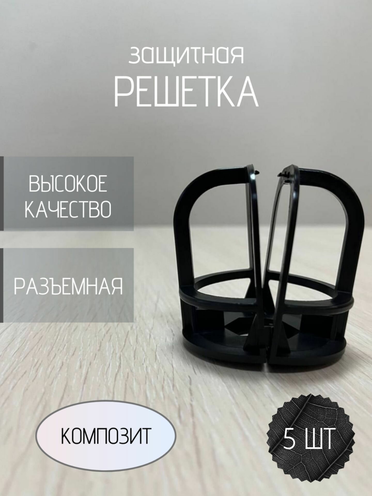 Решётка защитная разъёмная (5 шт) для оросителей ПО "спецавтоматика", чёрная, поставляется в разобранном виде