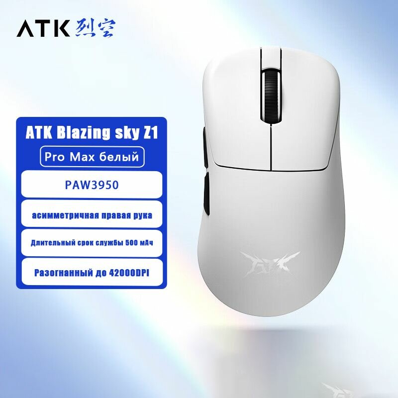 VXE Игровая мышь беспроводная ATK BLAZING SKY Z1 PROMAX, белый, серебристыйrg