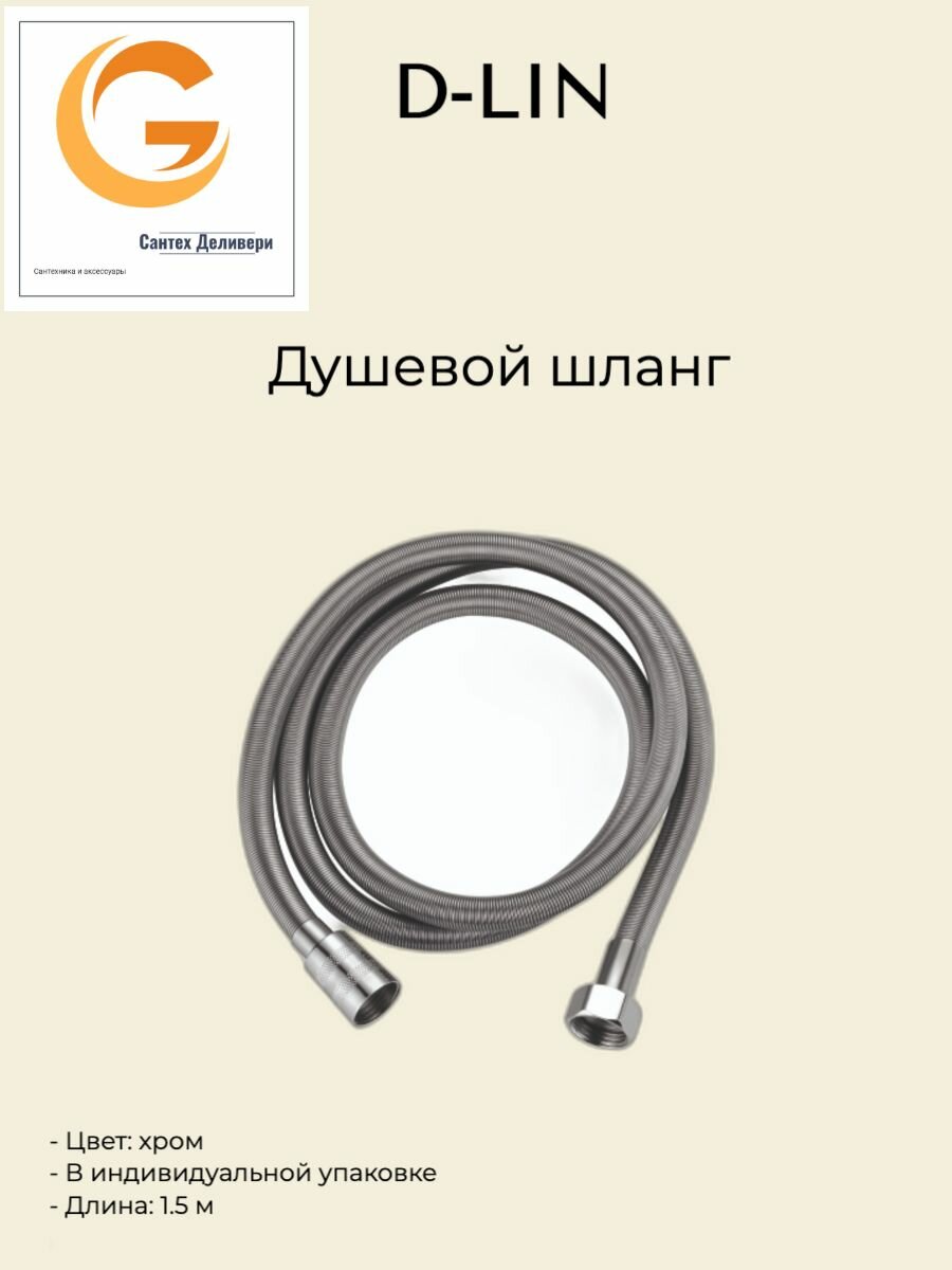Шланг для душа 1,5м