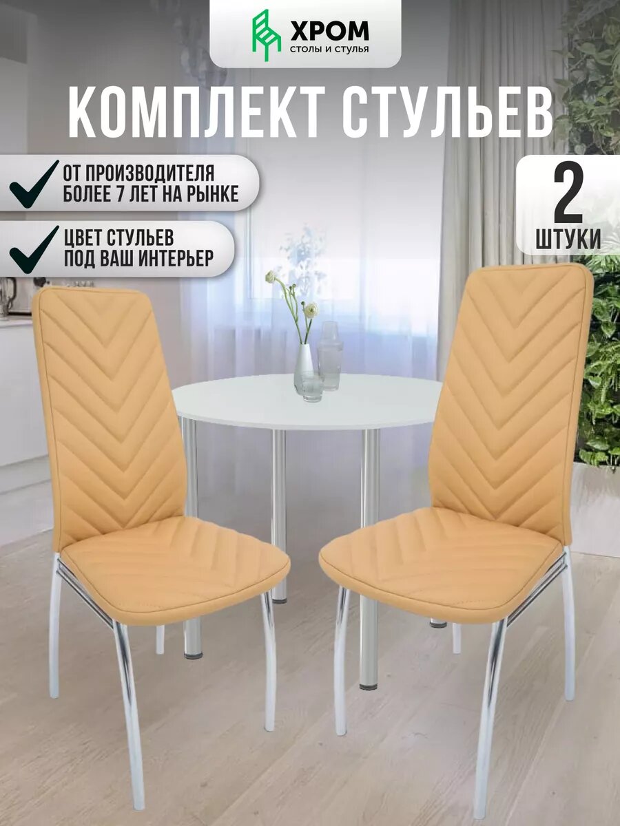 Набор кухонных стульев Chrome73, с хромированными ножками, мягкие, 2 шт
