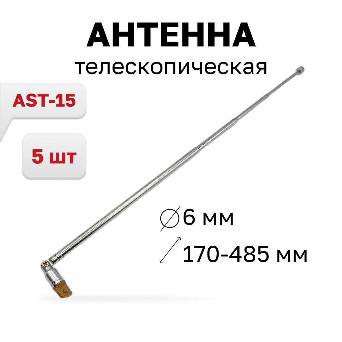 AST-15, Антенна телескопическая D6мм S4 170-485мм, 5 шт.