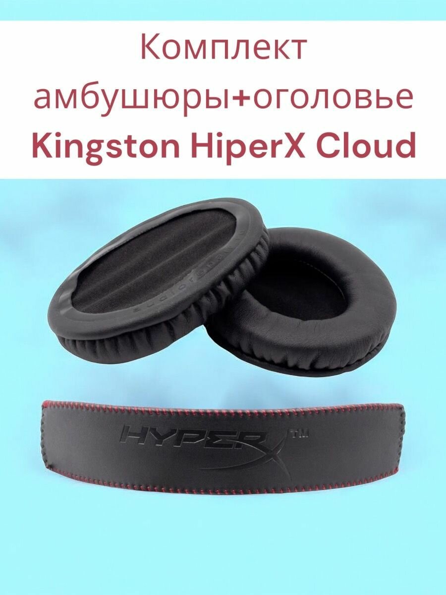 Набор амбушюры и оголовье для наушников Kingston HyperX Cloud