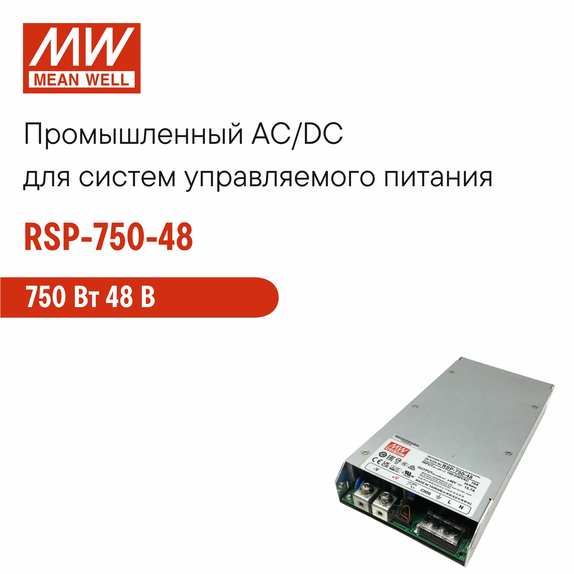 RSP-750-48 MEAN WELL Блок питания в кожухе на шасси, AC/DC 750 Вт 48 В