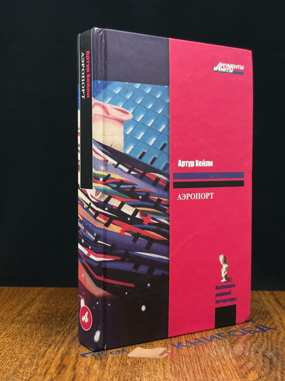 Книга. Аэропорт 2009 (2042023907896)