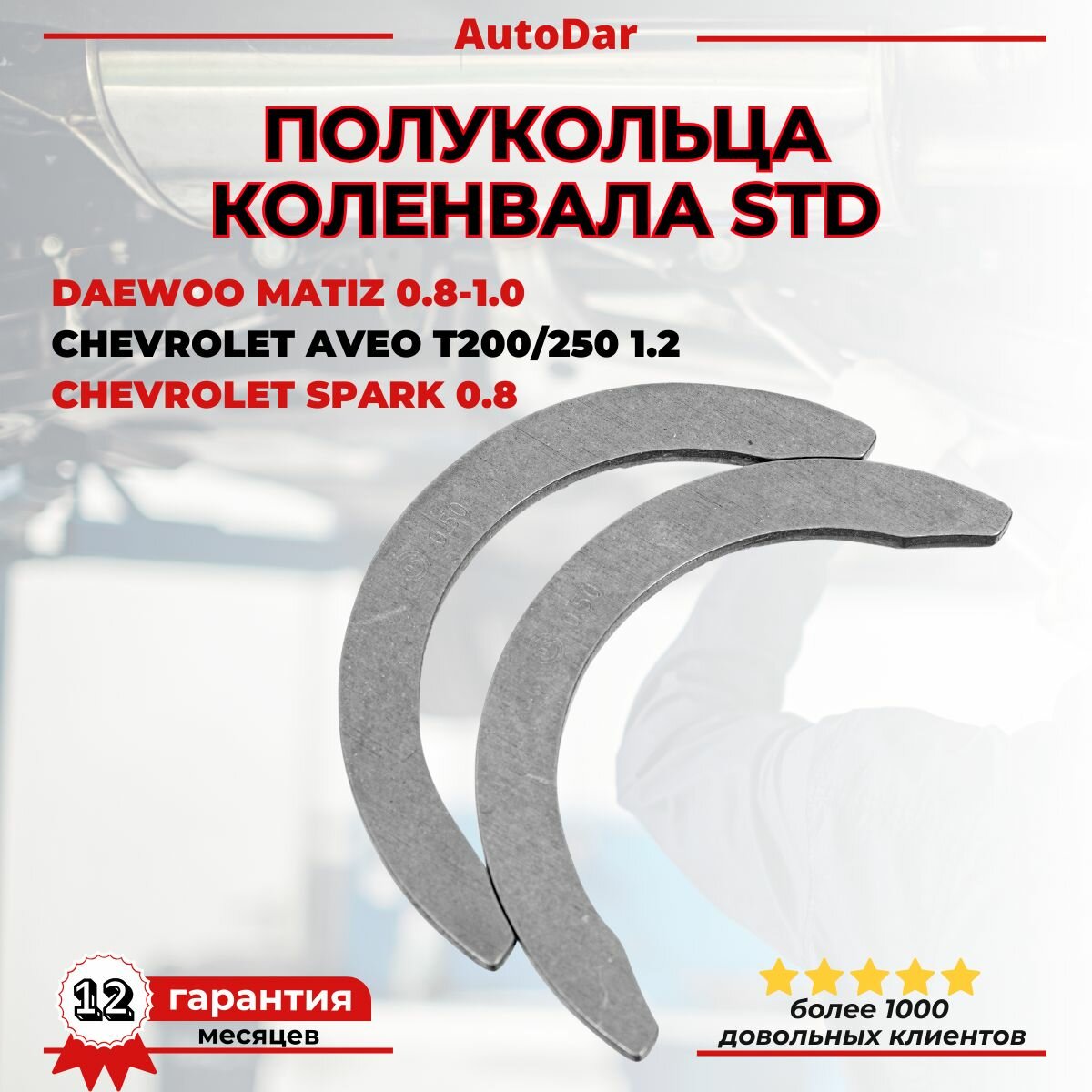 Полукольца коленвала двигателя STD Daewoo Matiz 0.8-1.0/Tiko/Damas, Chevrolet Aveo 1.2/Spark 0.8-1.0 96659201